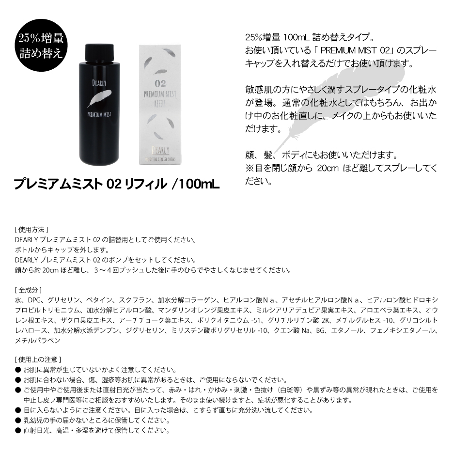 DEARLY プレミアムミスト02 リフィル